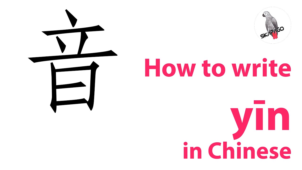 How to write the Chinese character 音 yīn - YouTube