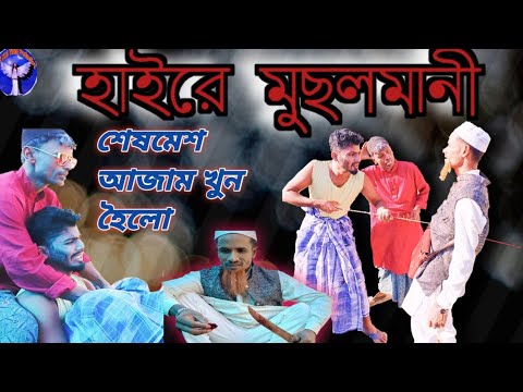 মুছলমানী বাংলা কমেডি  ভিডিঅ Musolmani bangla comedy video