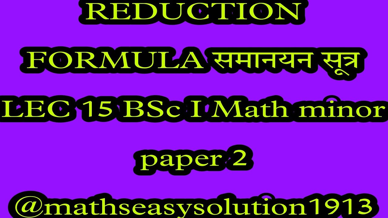 REDUCTION FORMULA समानयन सूत्र LEC 15 BSc I Math minor paper 2 ...