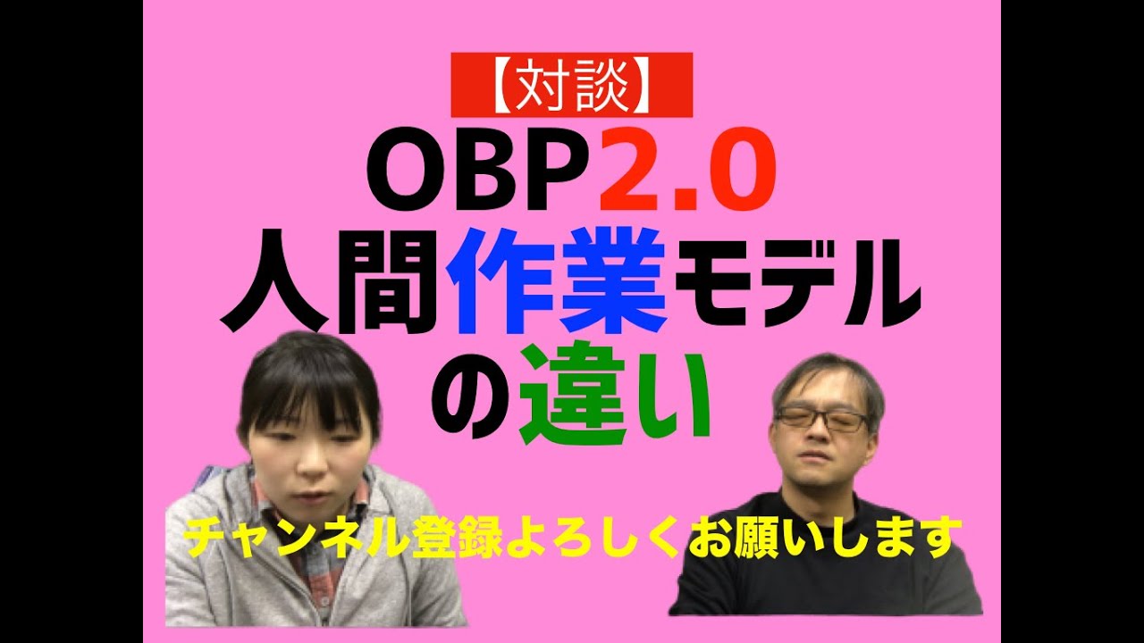 【対談・質問回答】OBP2.0と人間作業モデルとの違い&どちらもクライエント中心なのか？ - YouTube