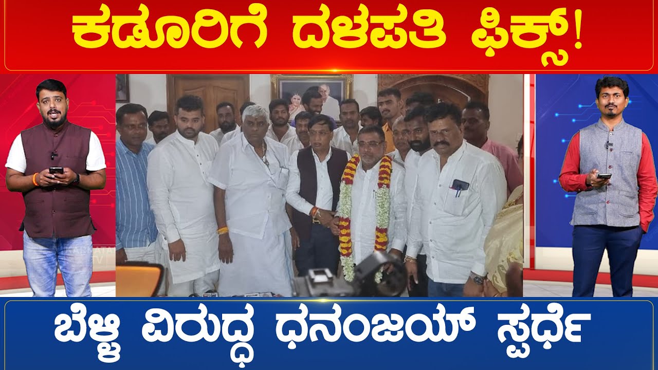 ಕಡೂರಿಗೆ ದಳಪತಿ ಫಿಕ್ಸ್..! ಬೆಳ್ಳಿ ವಿರುದ್ಧ ಧನಂಜಯ್ ಸ್ಪರ್ಧೆ | Belli Prakash ...