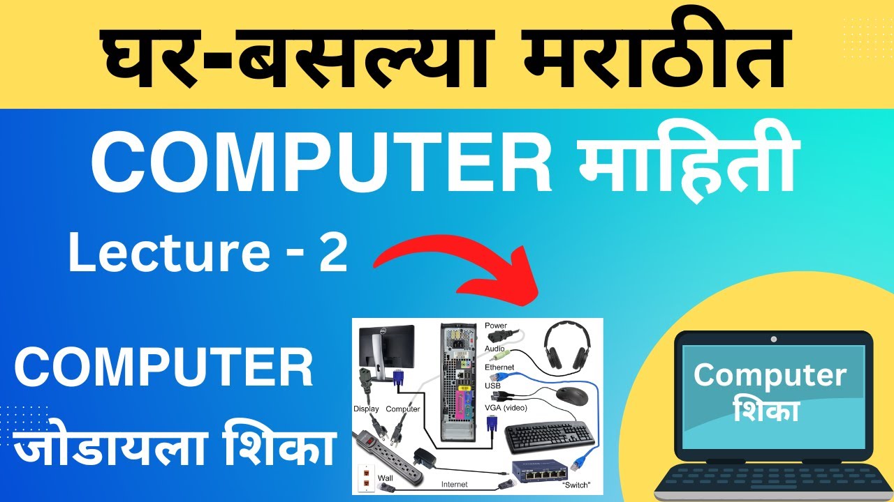 Computer जोडायला शिका मराठीमध्ये | Computer connections in Marathi ...