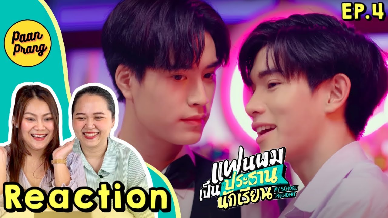 REACTION EP.4 แฟนผมเป็นประธานนักเรียน | PAANPRANG - YouTube
