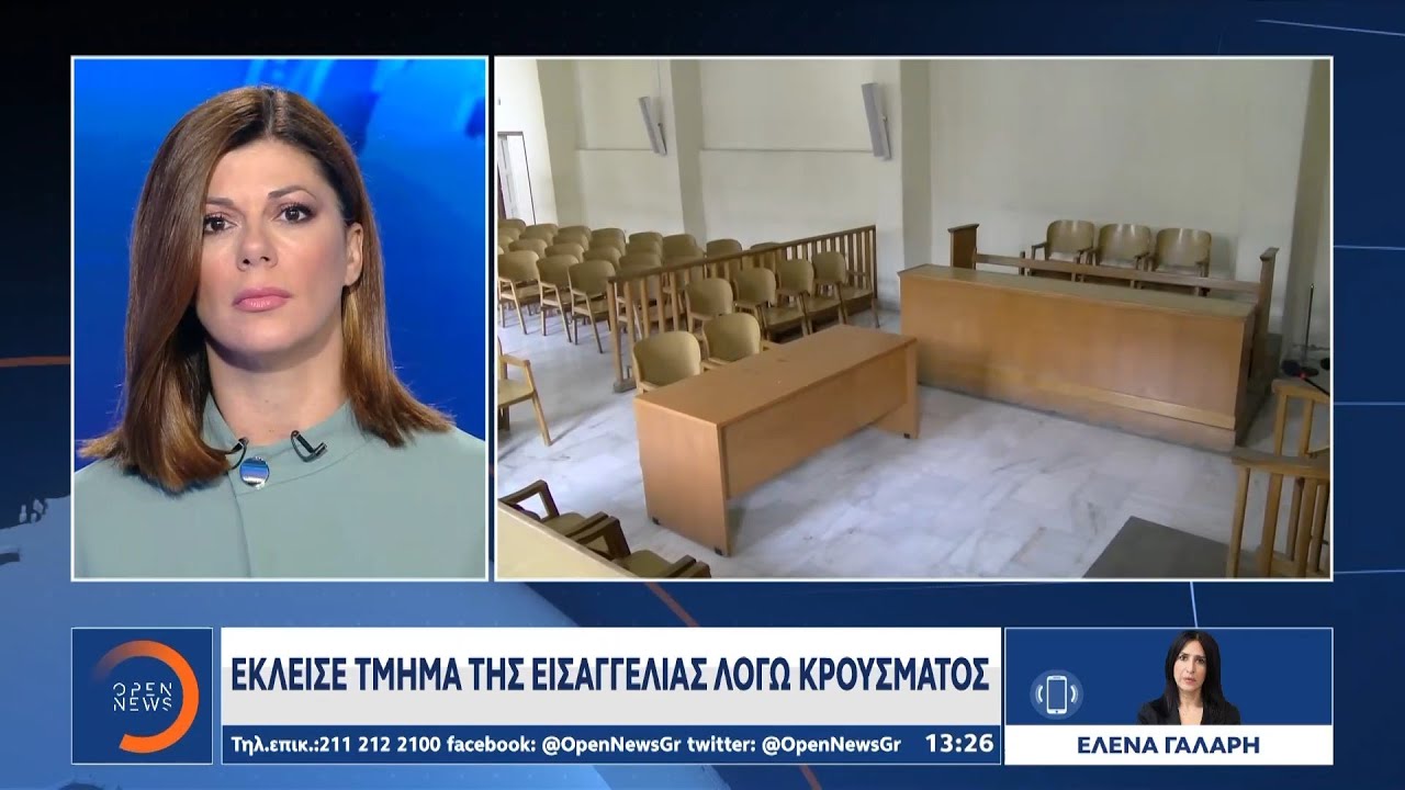 Έκλεισε τμήμα της Εισαγγελίας λόγω κρούσματος κορωνοϊού | Μεσημεριανό ...