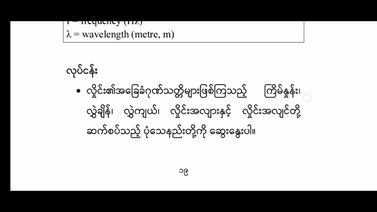 Grade 9 သိပ္ပံ၊ အခန်း ၃၊ ၃ ၅ လှိုင်း၏ဂုဏ်သတ္တိများ Properties Of Waves