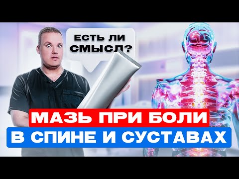 Лучшая мазь при БОЛИ в спине! Вся ПРАВДА об эффективности мазей при болях в СПИНА и СУСТАВАХ