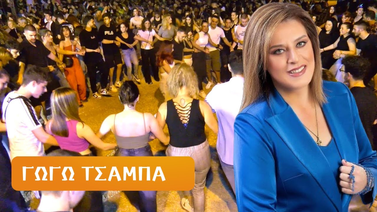 Τ' ΑΔΕΡΦΙΑ ΣΚΙΖΟΥΝ ΤΑ ΒΟΥΝΑ.ΓΩΓΩ ΤΣΑΜΠΑ ΚΑΙ ΔΗΜΗΤΡΗΣ ΚΑΡΑΚΩΣΤΑΣ 19-5 ...