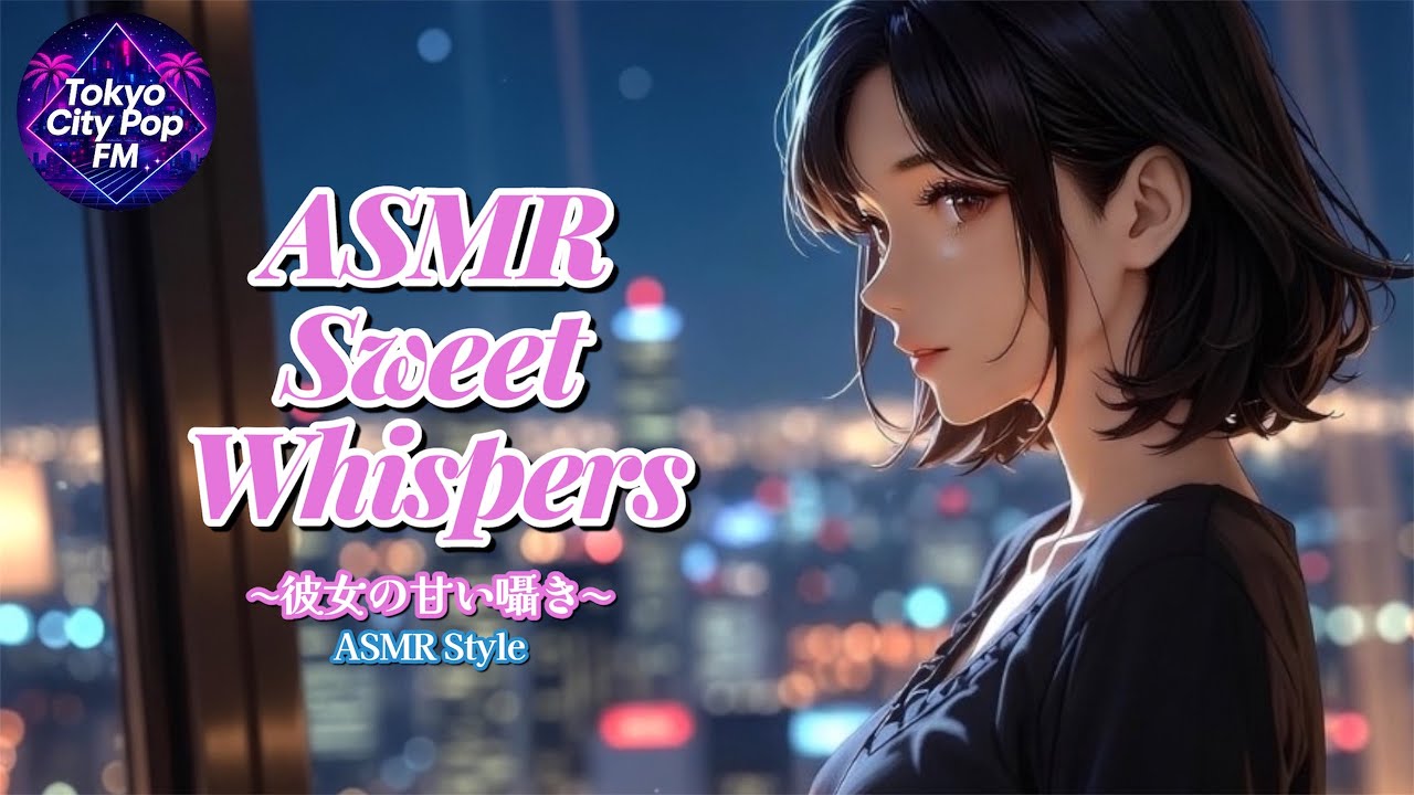 彼女の甘い囁きASMR風｜80’s City Pop Chill Mix (全15曲) - YouTube