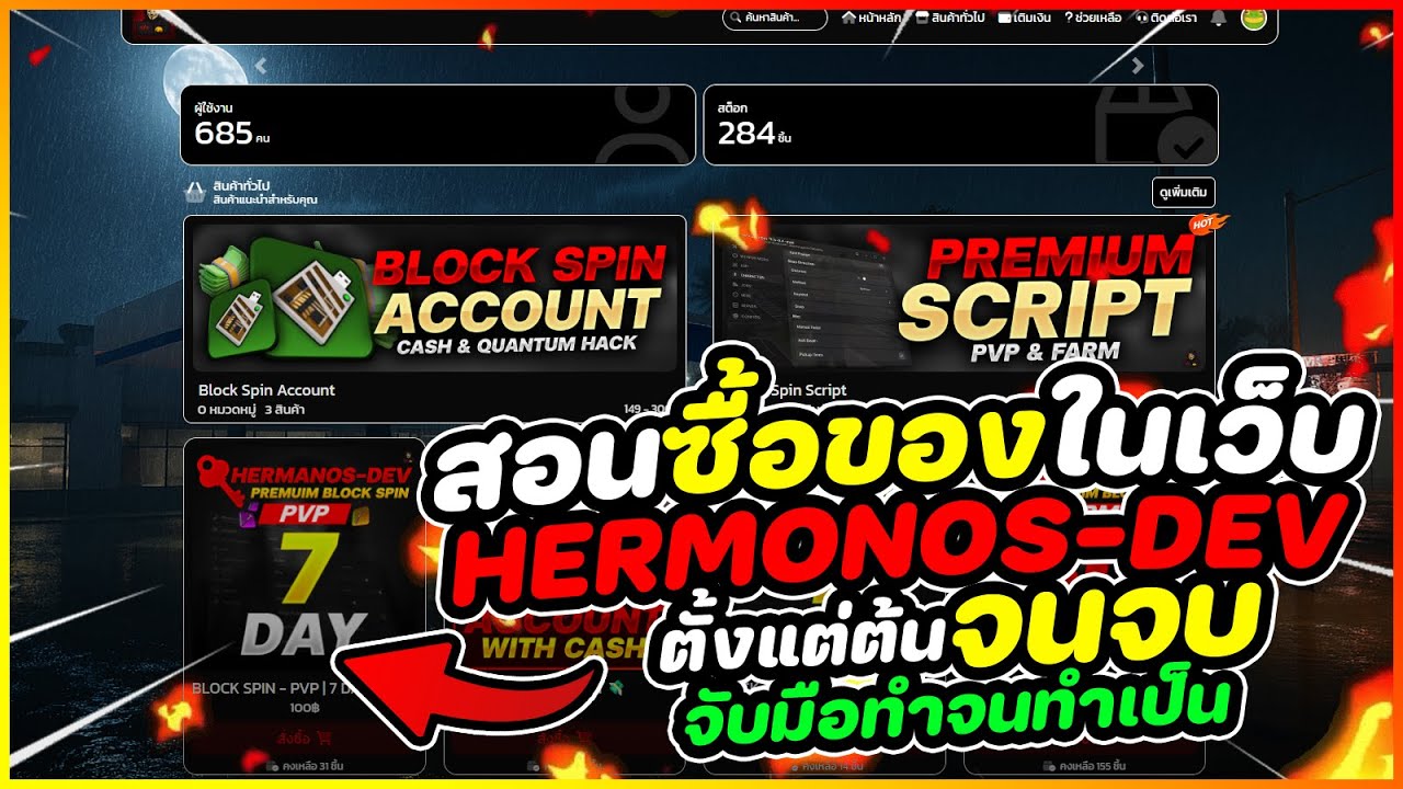 🔑 แจกคีย์ฟรี | สอนซื้อของในเว็บ hermanos-dev ตั้งแต่ต้นจนจบ จับมือทำจนเป็น ภายใน 5 นาที ! - YouTube