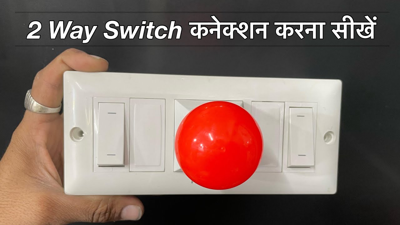 how to two way switch connection || 2 way connection kaise kare | 2way ...