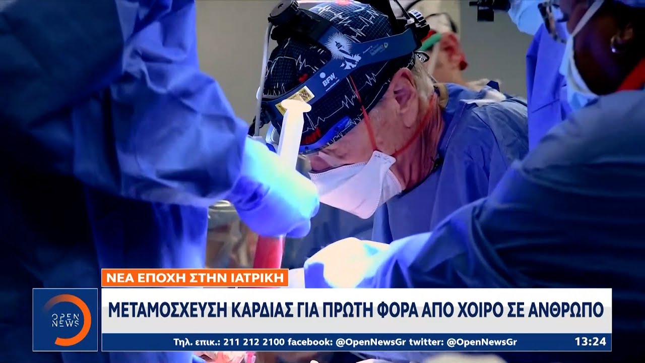 Νέα εποχή στην ιατρική: Μεταμόσχευση καρδιάς για πρώτη φορά από χοίρο ...