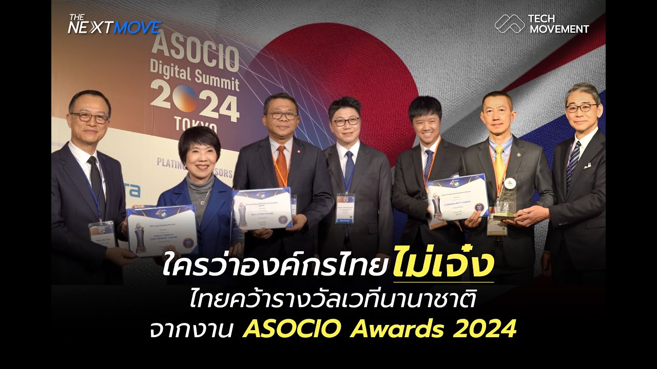 📌ใครว่าองค์กรไทยไม่เจ๋ง! 🇹🇭 คว้ารางวัลระดับโลก ASOCIO 2024 DX Awards The Next Move Ep.2 - YouTube
