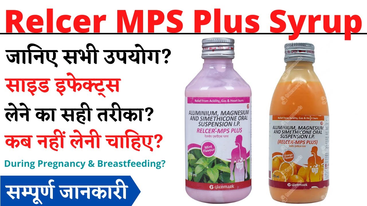 Relcer Mps Plus Syrup Uses & Side Effects in Hindi | Relcer Mps Plus ...