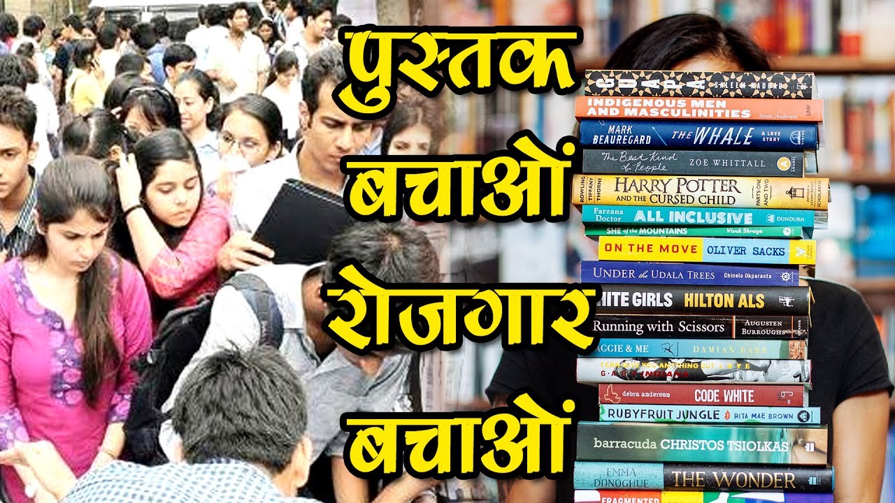 पुस्तक बचाओ रोजगार बचाओ आंदोलन -ncrt books pustak bachao rojgar bachao ...