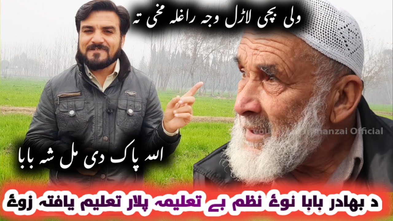 Bahadar Baba new poetry ملگرو بابا نہ بچی ولی تلی وجہ مخی تہ راغلہ نوۓ ...