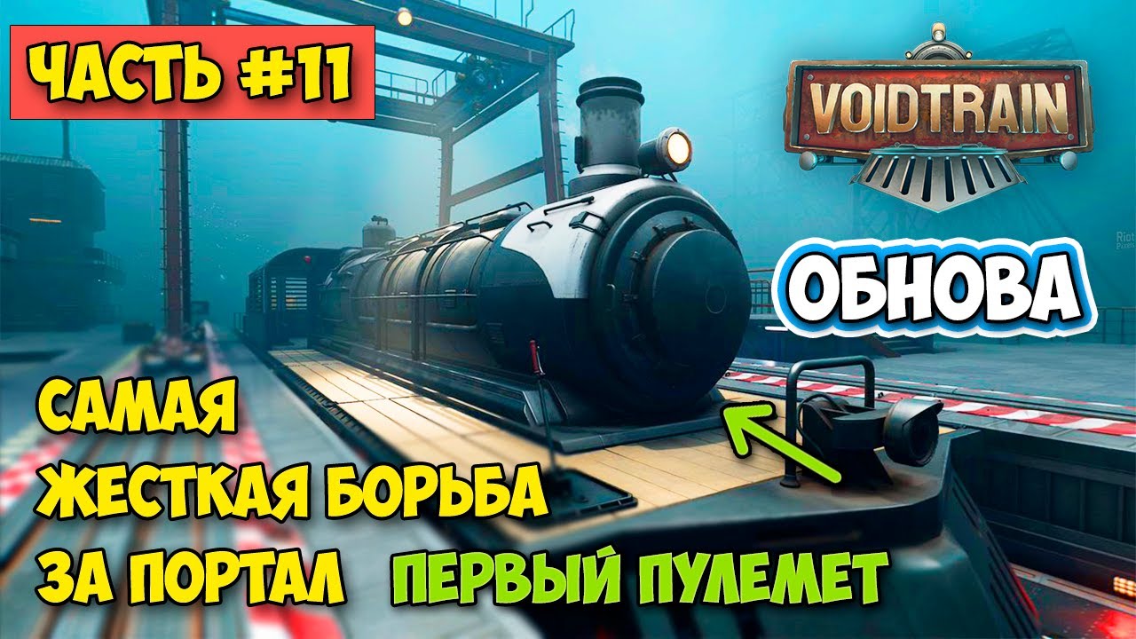 Void Train #11 - Самая жесткая борьба за портал - Первый пулемет - YouTube