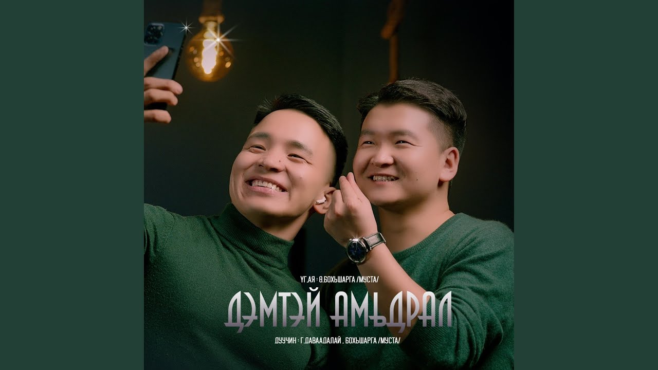 Demtei Amidral (feat. Davaadalai) - YouTube