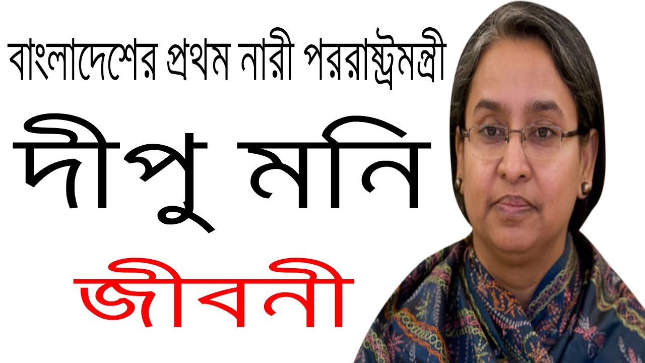পররাষ্ট্রমন্ত্রী ডাঃ দীপু মনি এর জীবনী | Biography Of Dr. Dipu Moni In ...