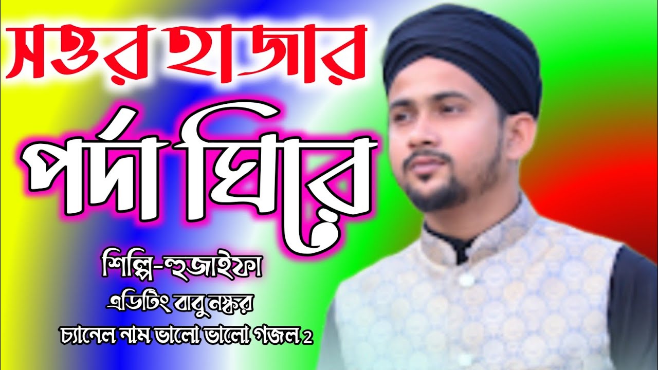 সত্তর হাজার পর্দা ঘিরে /70 Hajar Porda Ghire gojol 2025/md hujaifa new ...
