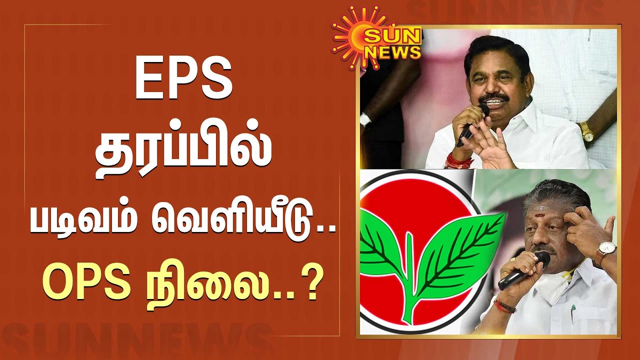 ADMK | EPS தரப்பில் படிவம் வெளியீடு.. OPS நிலை..? | Sun News - YouTube