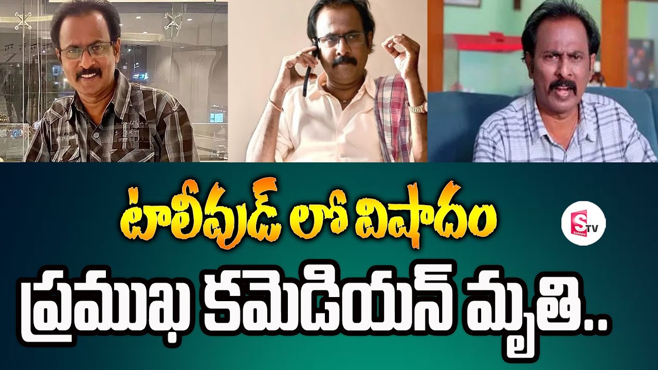 Tollywood Comedian Allu Ramesh Passes Away | Comedian Allu Ramesh Is No ...