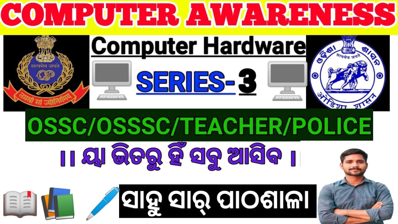 Computer hardware l ୫୦ ମୁଖ୍ୟ ପ୍ରଶ୍ନ। For Odisha police,SSC,OSSC, NTPC l ...