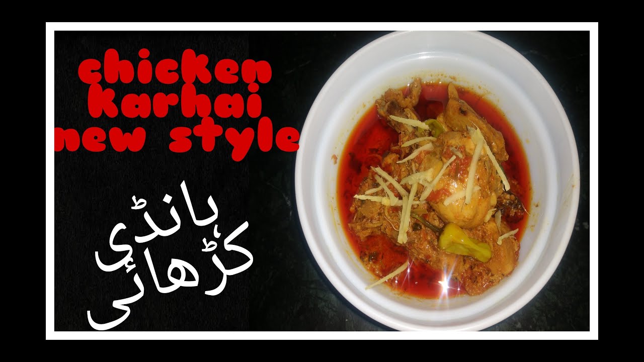 HOW to make Chicken karhai new style ||ہانڈی کڑھائی || chicken karhai ...