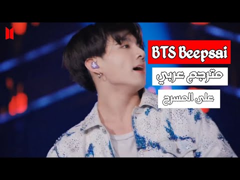اغنية BTS Beepsai | الغربان مترجمة عربي على المسرح \
