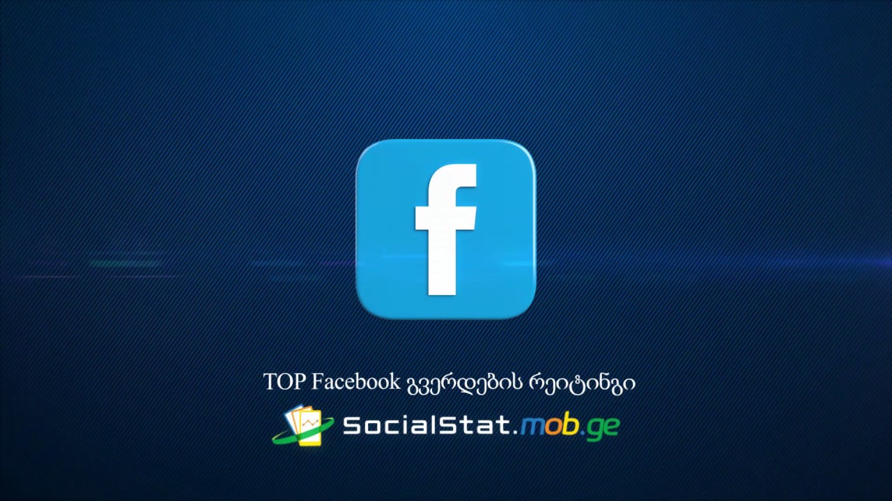 გაინტერესებთ რომელი ქართველი Facebook გვერდია ყველაზე რეიტინგული? - YouTube