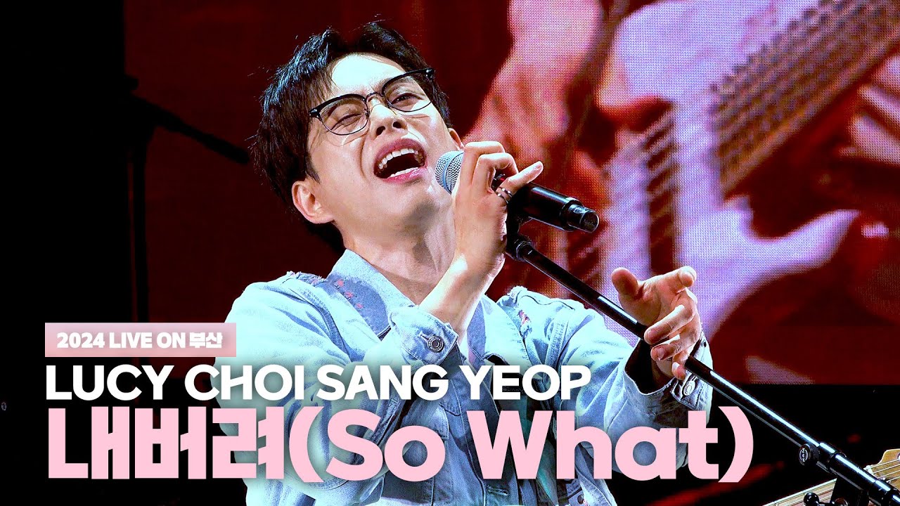 루시(LUCY) 최상엽 (CHOI SANG YEOP) 내버려(So What) / 2024 라이브온(LIVE ON) 부산 ...