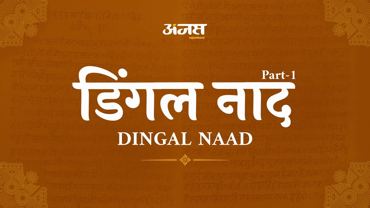 Dingal । Trikut Bandh Geet । राम रावण युद्ध । मंसाराम सेवग । Recitals ...