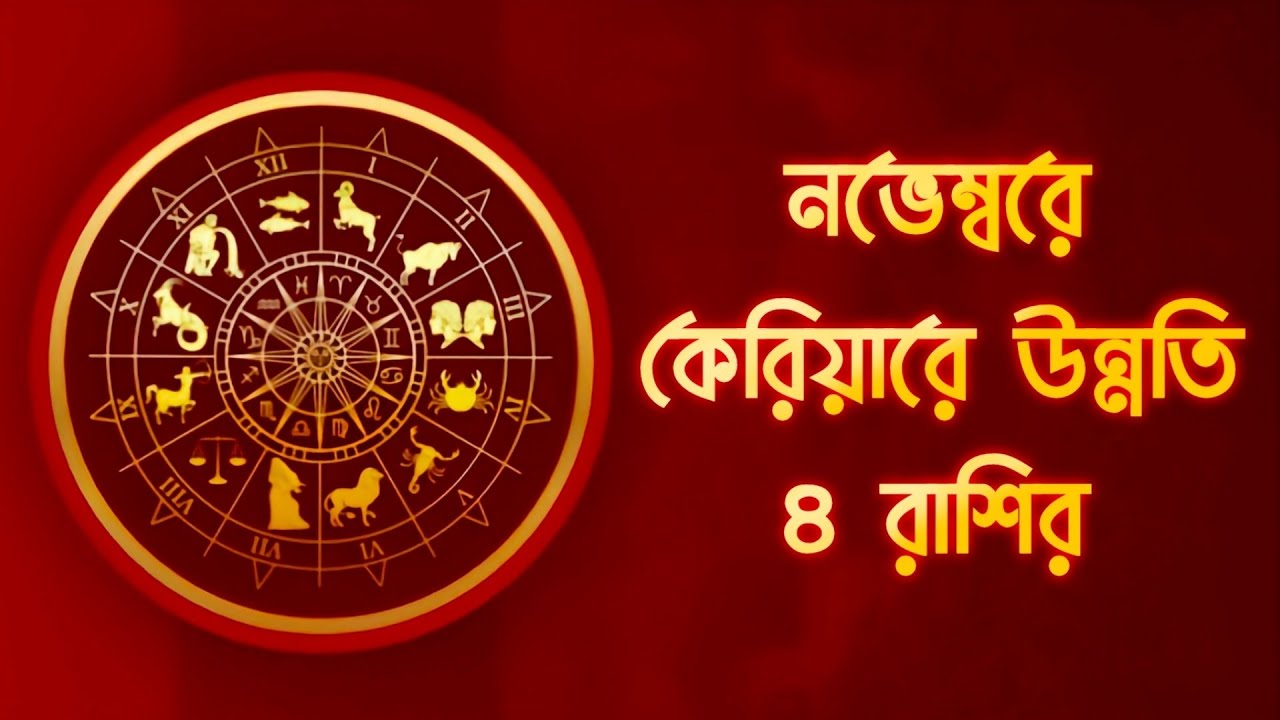 Mesh Rashi | Mesh Rashi November 2023 Bengali | 4 Rashi Will Improve In ...