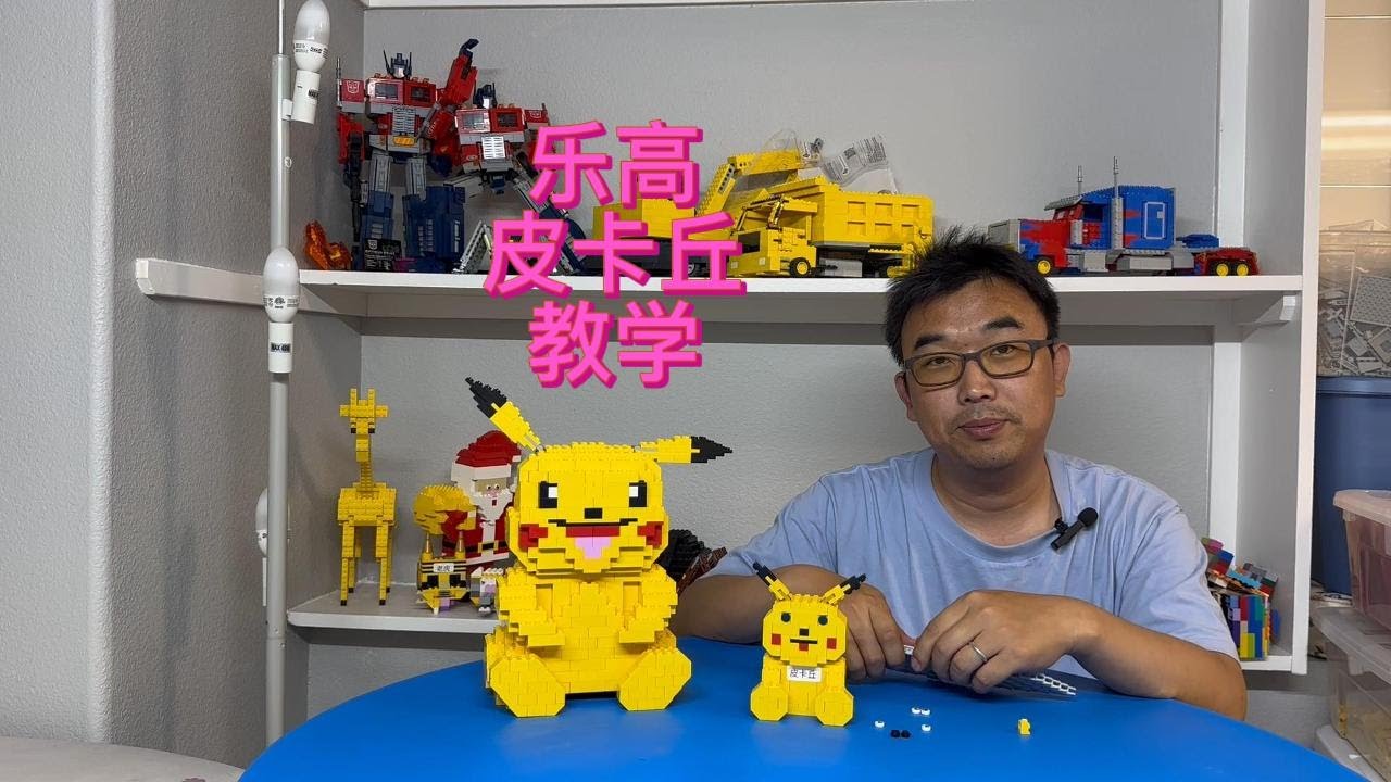 乐高皮卡丘MOC教学2【Lego Pikachu MOC tutorial 2】 - YouTube
