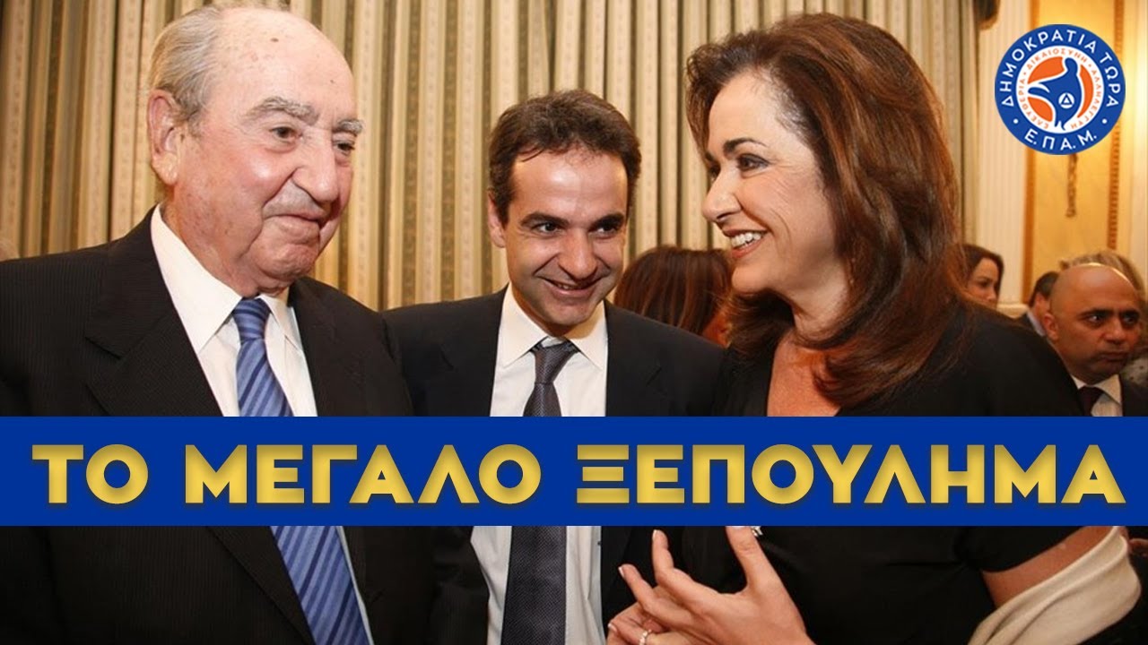 ΤΟ ΜΕΓΑΛΟ ΞΕΠΟΥΛΗΜΑ ΤΟΥ ΑΙΓΑΙΟΥ (και όχι μόνο) - YouTube