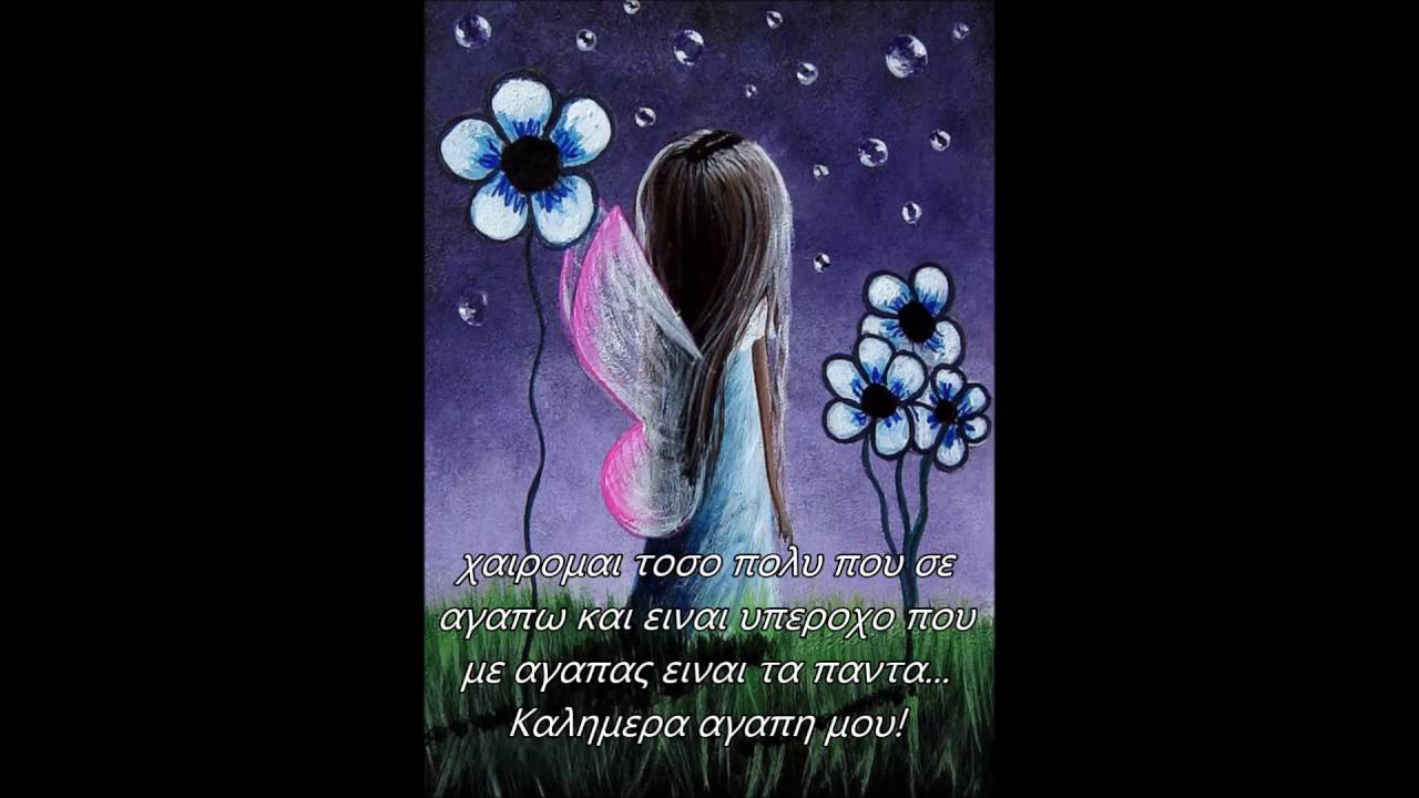 Οι καλημερες για το χαμογελο σου!!! - YouTube