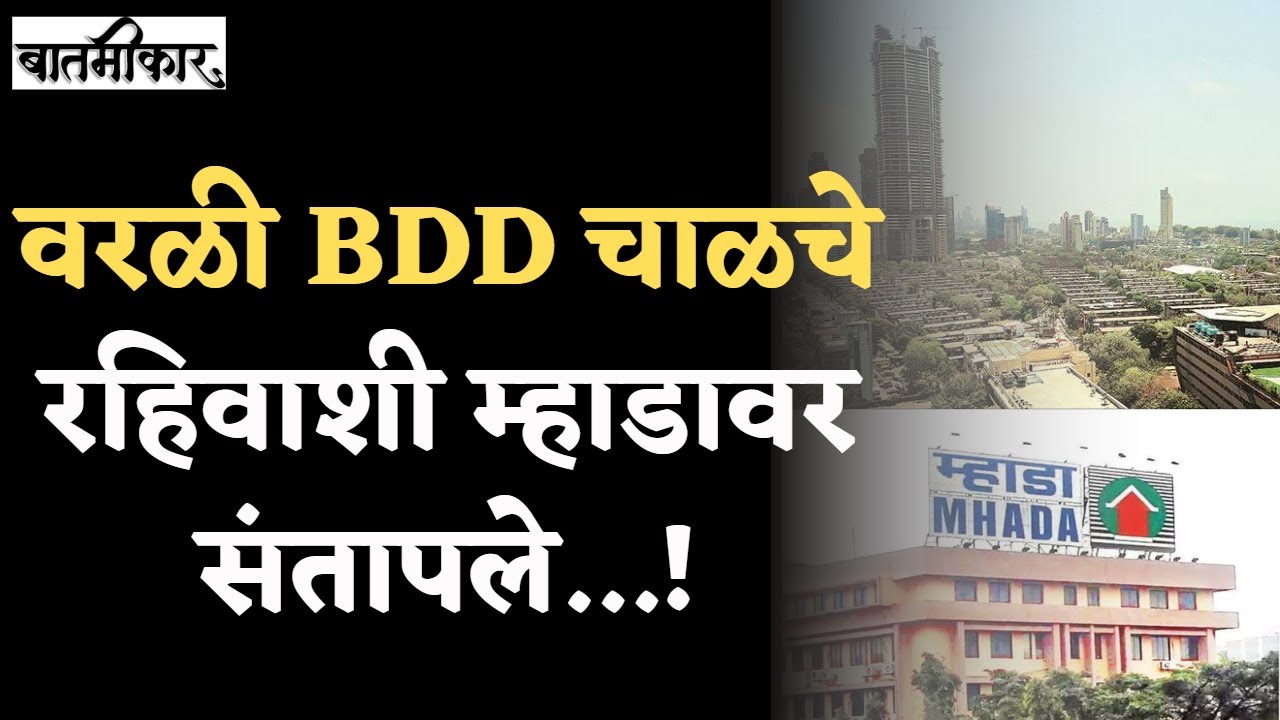 Worli Bdd Chawl Redevelopment | Mhada | Cm Eknath Shinde | Batmikar ...