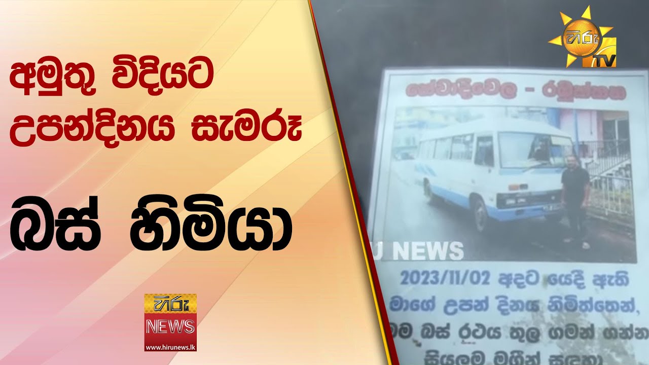 අමුතු විදියට උපන්දිනය සැමරූ බස් හිමියා - Hiru News - YouTube