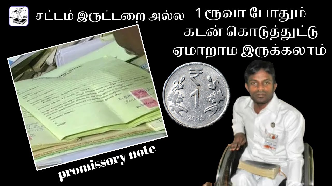 கொடுத்த கடனை திரும்ப பெற எளிய வழி! Just 1 Rupee! Promissory Note ...