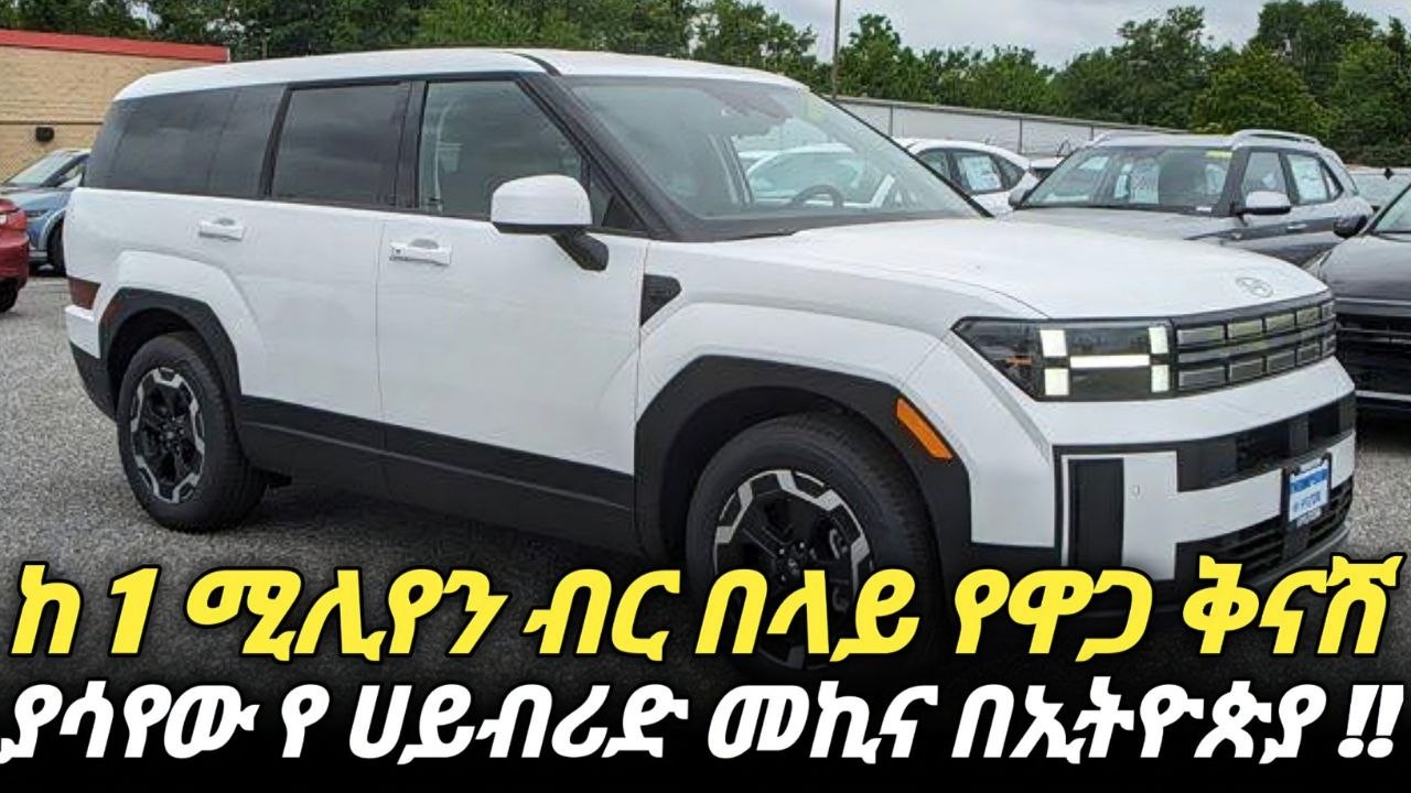 ከ 1 ሚሊዮን ብር በላይ የዋጋ ቅናሽ ያሳየው የ hybrid መኪና | Hybrid Santafe Hybrid #car ...