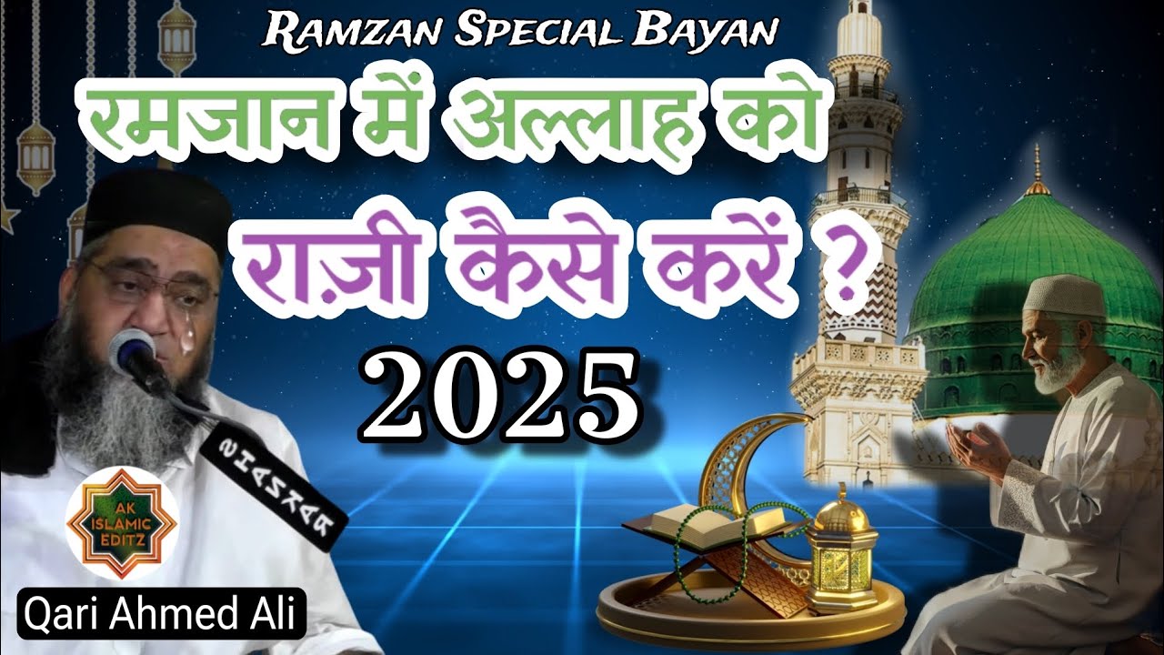 रमजान में अल्लाह को राज़ी कैसे करें | Qari Ahmed Ali bayan |Ramzan bayan 2025 |Qari Ahmed Ali ...