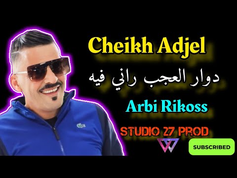 Cheikh Adjel-2023- Douar el 3jebe rani fih-Avec Arbi Rikoss شيخ العجال كليب 4k