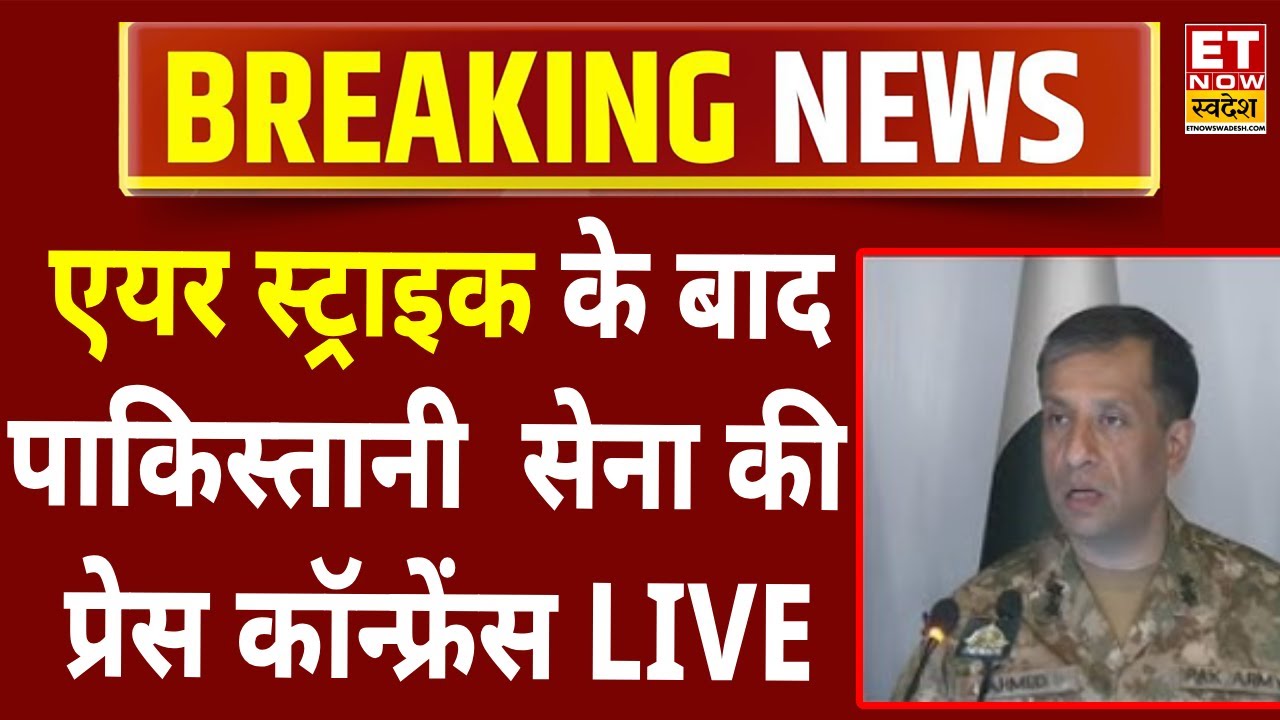 Pakistan Army Press Conference On India Air Strike LIVE : एयर स्ट्राइक ...