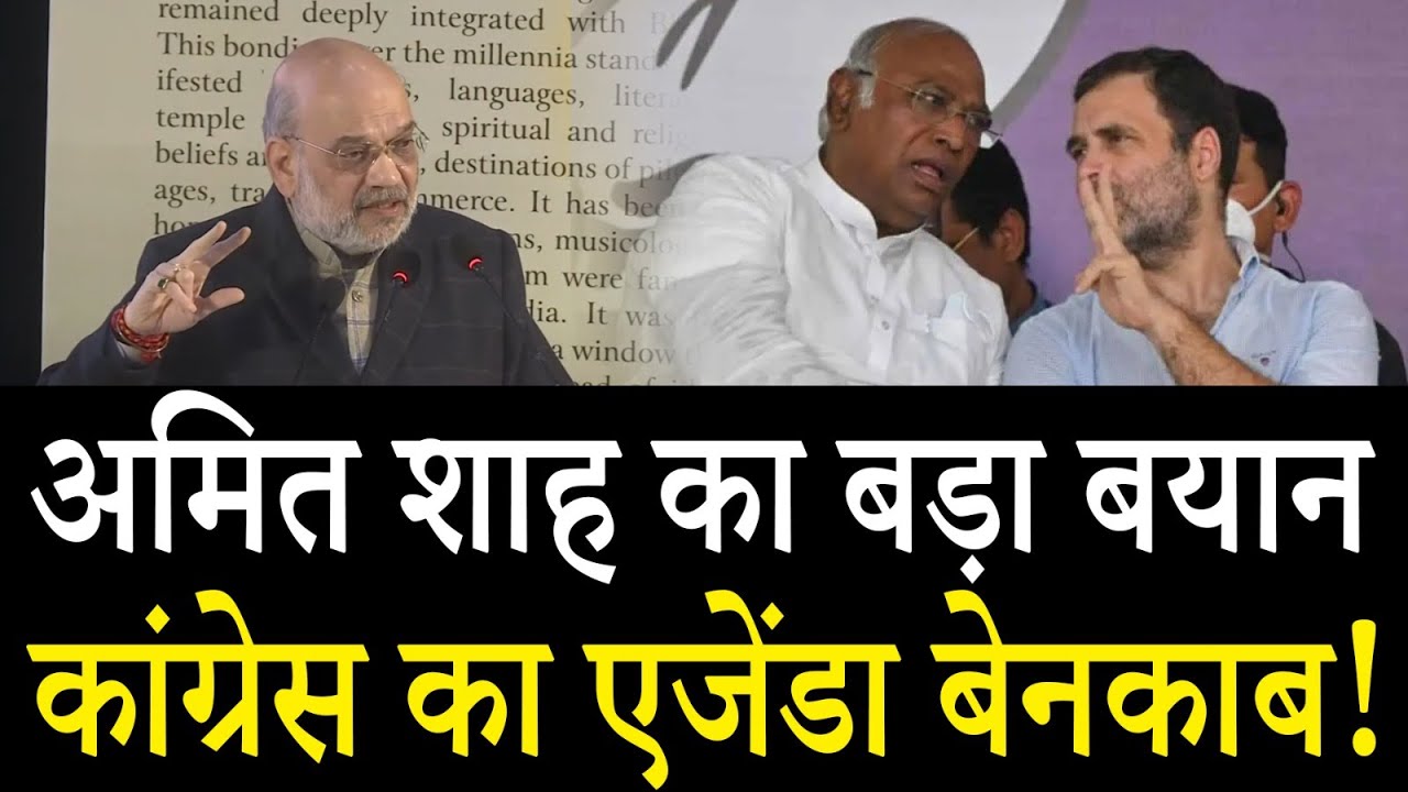 AMIT SHAH BIG STATEMENT: अमित शाह का बड़ा बयान! कांग्रेस का एजेंडा बेनकाब! Congress | Article ...