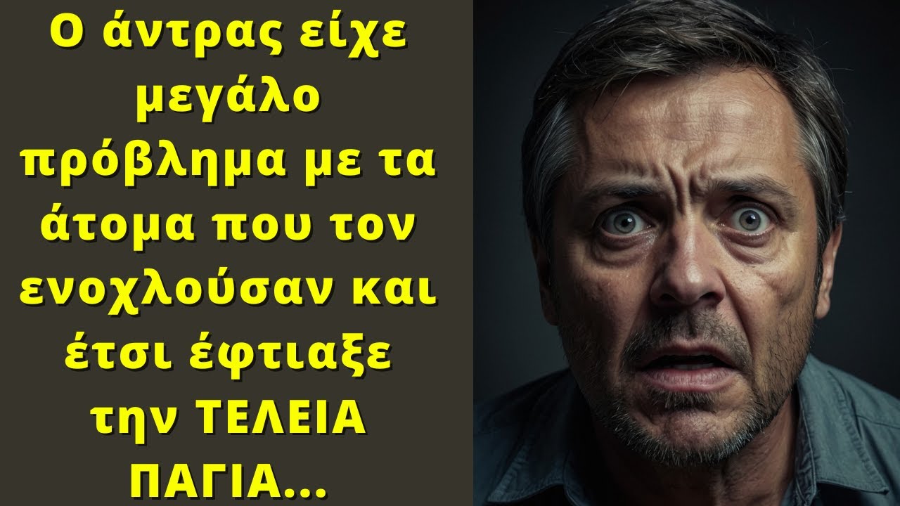 Ο άντρας είχε μεγάλο πρόβλημα με τα άτομα που τον ενοχλούσαν και έτσι ...