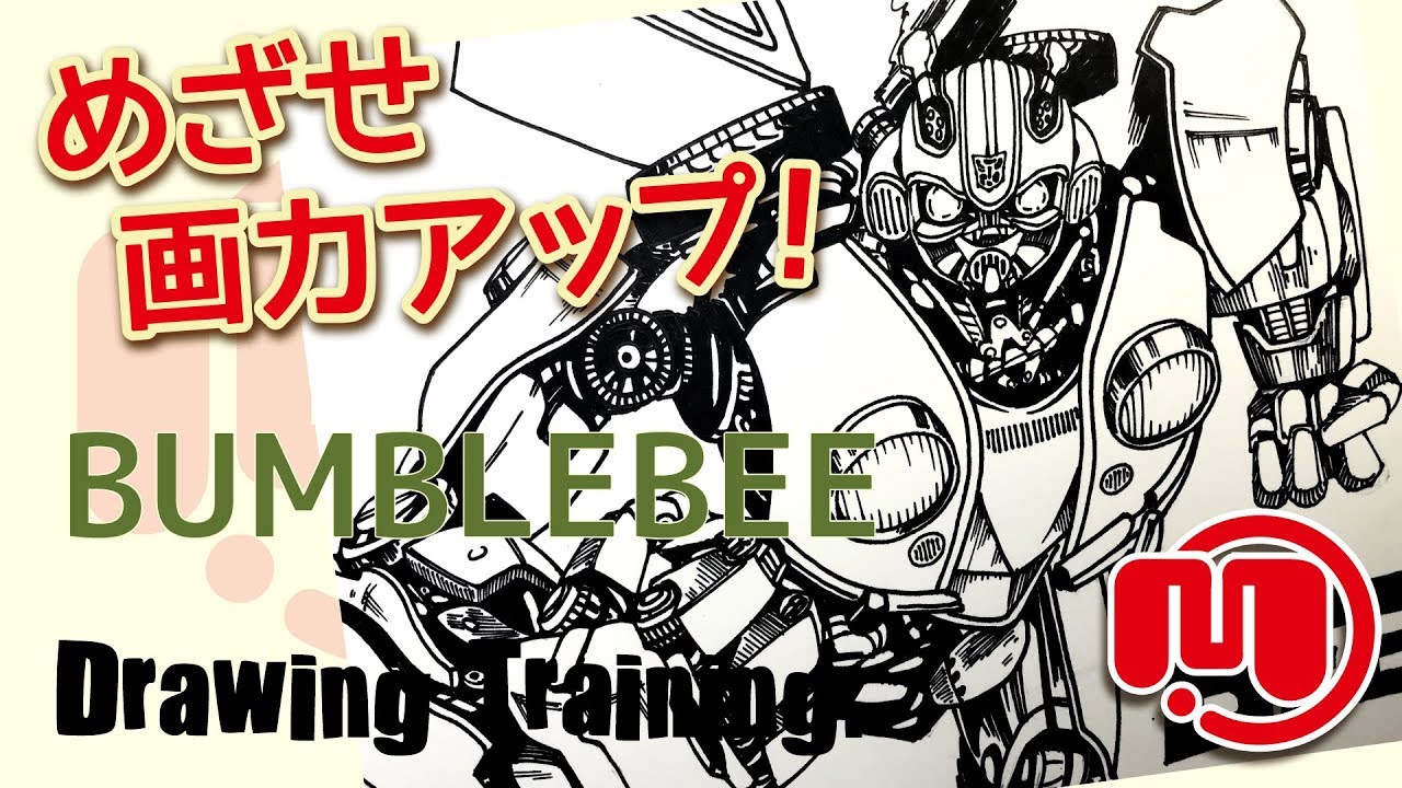 Drawing Training 【BUMBLEBEE】 I respect The Box Office Artist James Raiz ...