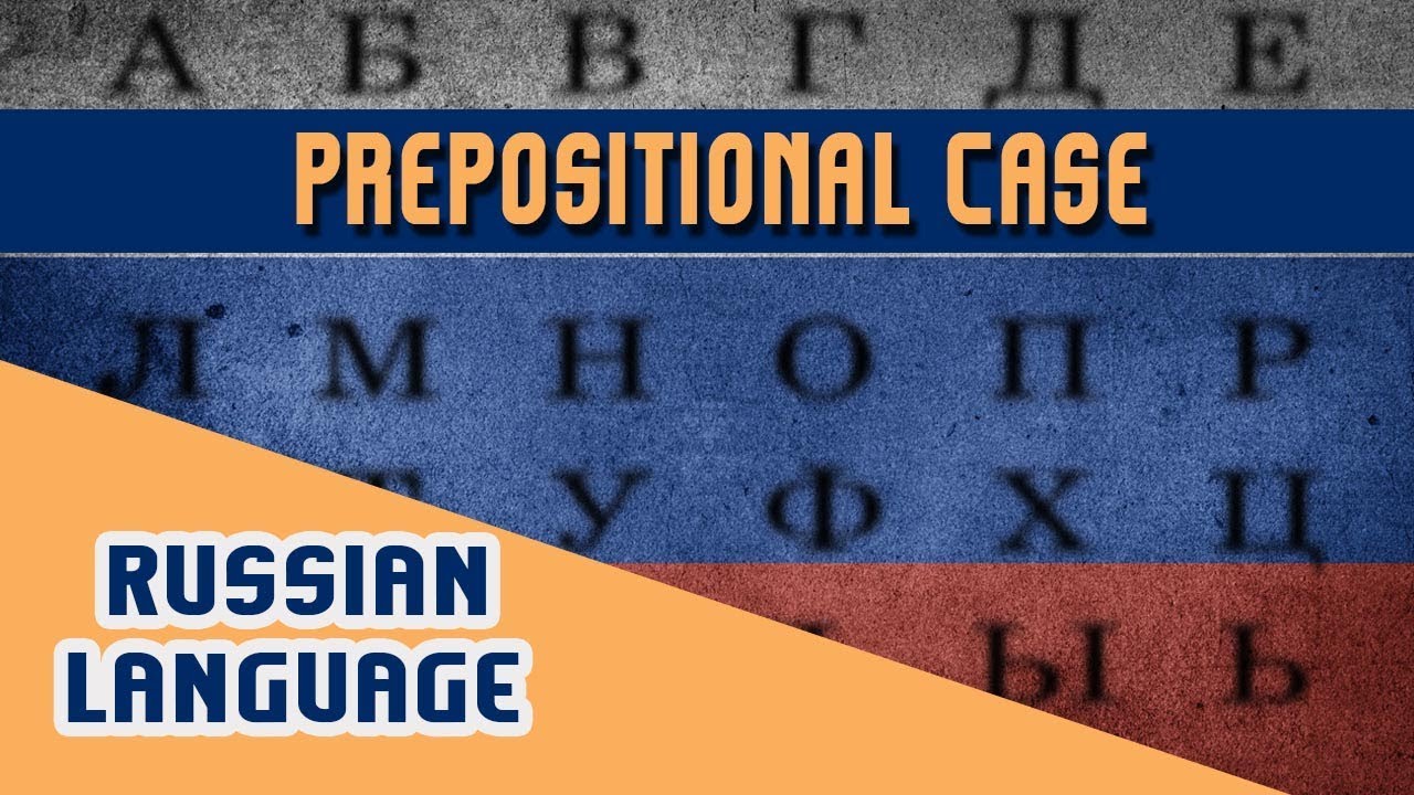Learn Russian Language(Basic) | Grammar | Prepositional Case - YouTube