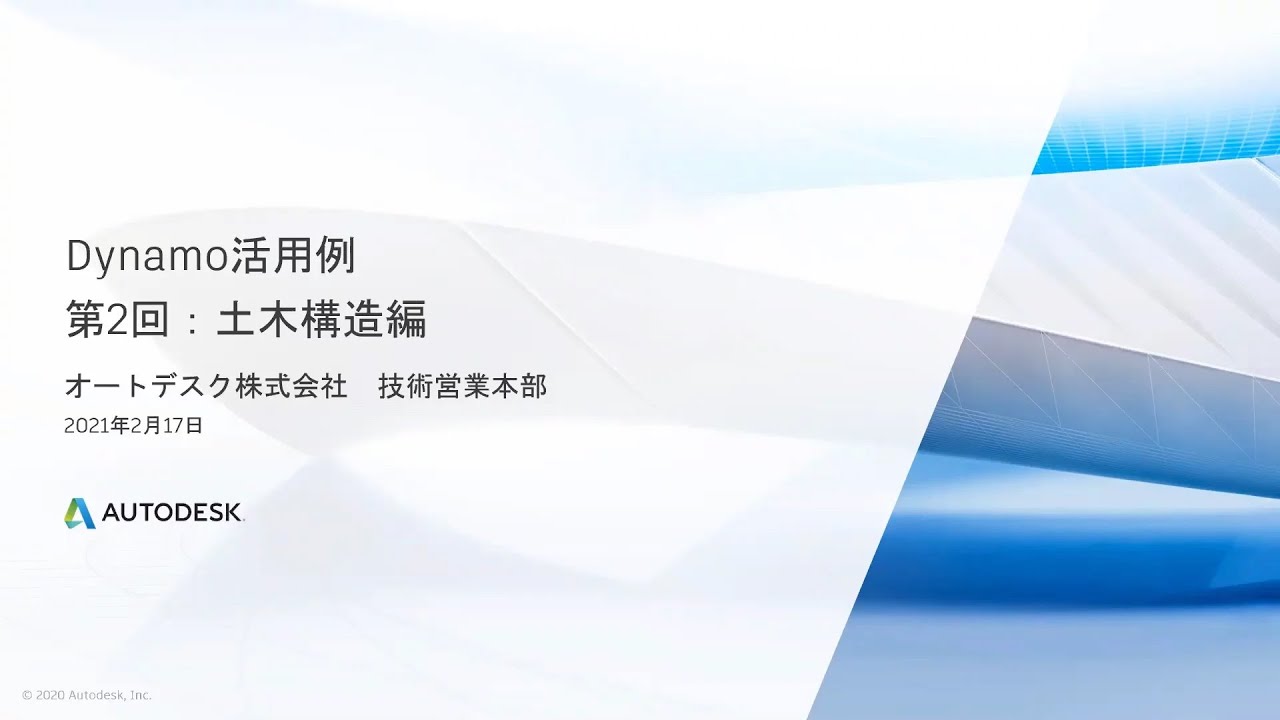 Dynamoとは？ Dynamo活用例 第2回：土木構造編 - YouTube