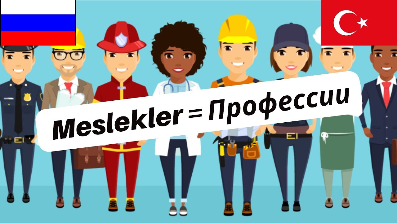 Турецкий язык: Meslekler = Профессии - YouTube
