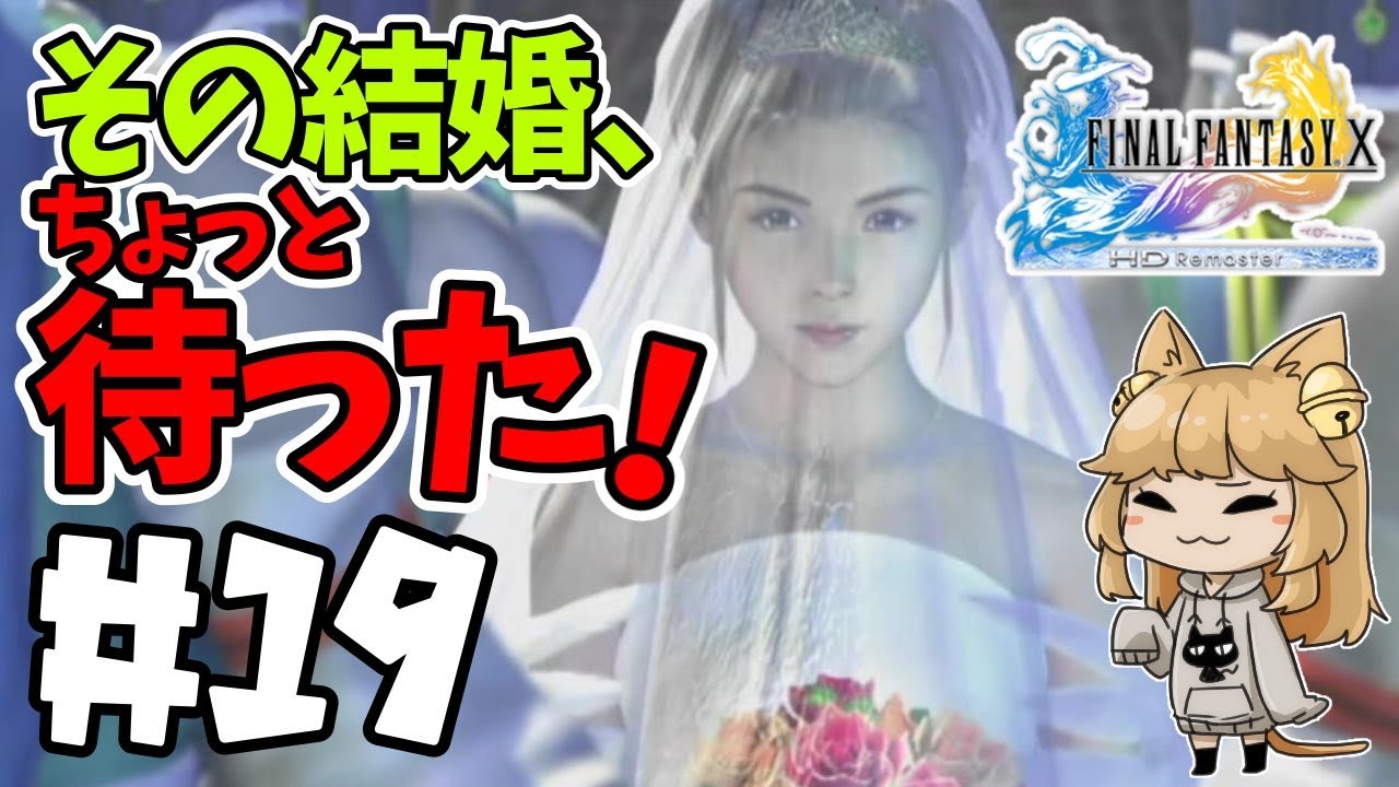 【FF10】最悪の結婚式【FINAL FANTASY X HD Remaster】【女性実況】#19 - YouTube