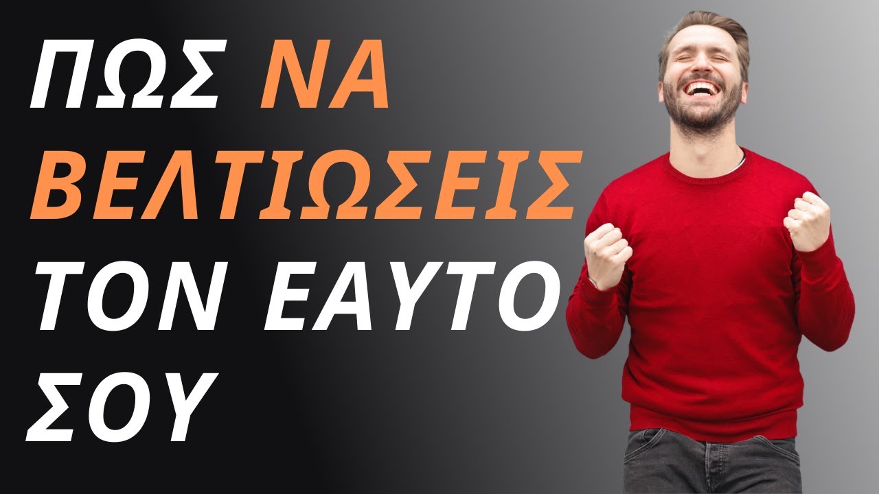 28 Πρακτικοί Τρόποι για Να Βελτιώσετε τον Εαυτό σας - YouTube